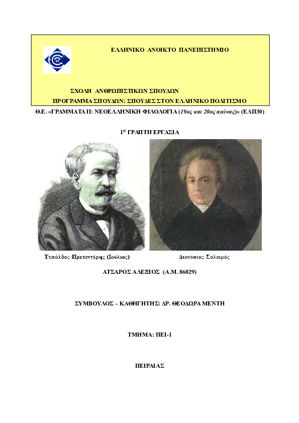 (DOC) ΕΛΛΗΝΙΚΟ ΑΝΟΙΚΤΟ ΠΑΝΕΠΙΣΤΗΜΙΟ ΣΧΟΛΗ ΑΝΘΡΩΠΙΣΤΙΚΩΝ ΣΠΟΥΔΩΝ