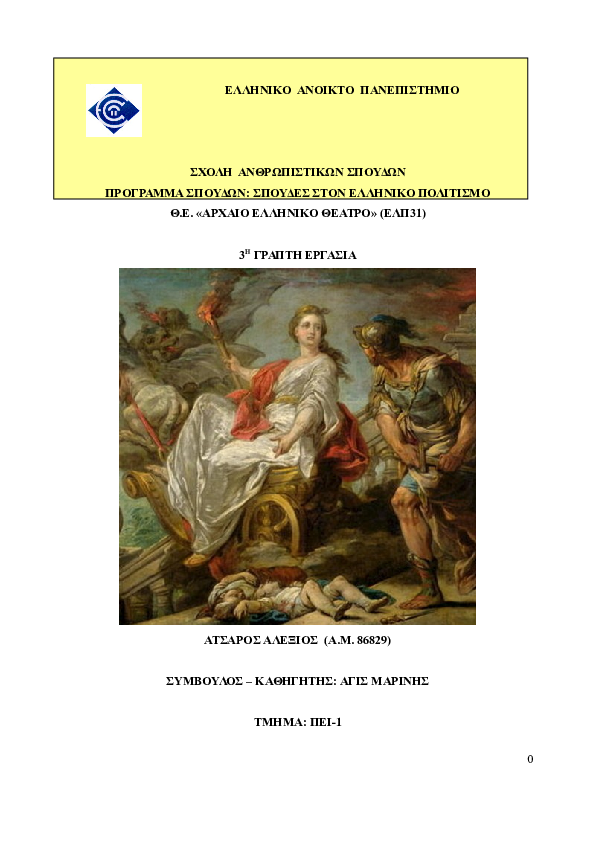 (DOC) ΕΛΛΗΝΙΚΟ ΑΝΟΙΚΤΟ ΠΑΝΕΠΙΣΤΗΜΙΟ ΣΧΟΛΗ ΑΝΘΡΩΠΙΣΤΙΚΩΝ ΣΠΟΥΔΩΝ