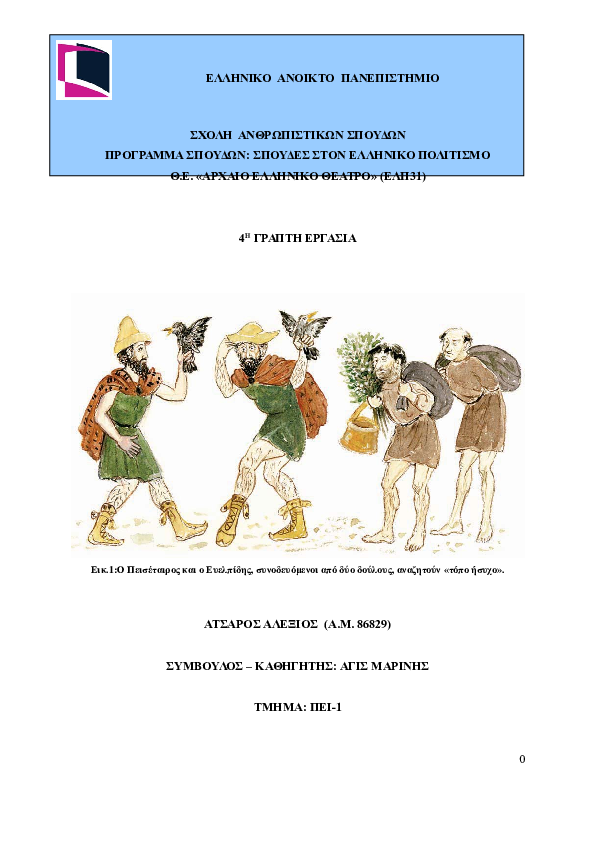 (DOC) ΕΛΛΗΝΙΚΟ ΑΝΟΙΚΤΟ ΠΑΝΕΠΙΣΤΗΜΙΟ ΣΧΟΛΗ ΑΝΘΡΩΠΙΣΤΙΚΩΝ ΣΠΟΥΔΩΝ