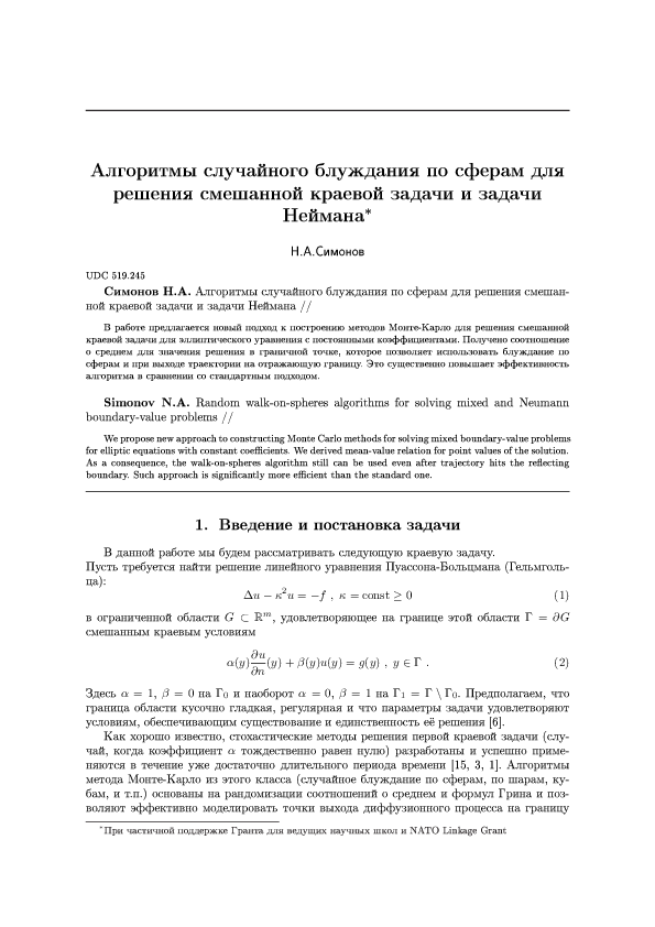 (PDF) Algorithms of random walk on spheres for solving mixed and Neumann boundary-value problems
