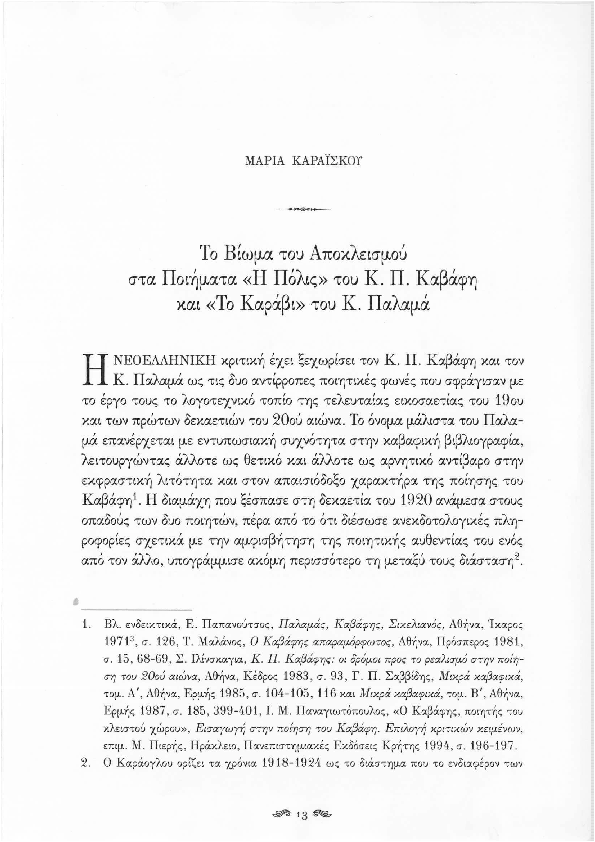 (PDF) Το βίωμα του αποκλεισμού στα ποιήματα "Η Πόλις" του Κ. Π. Καβάφη ...