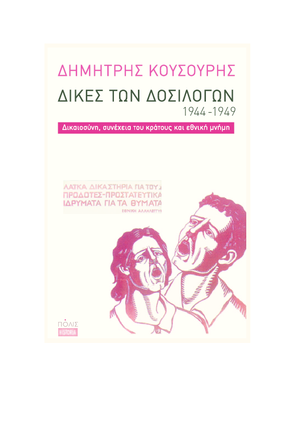 (PDF) ΔΙΚΕΣ ΤΩΝ ΔΟΣΙΛΟΓΩΝ 1944-1949. ΔΙΚΑΙΟΣΥΝΗ, ΣΥΝΕΧΕΙΑ ΤΟΥ ΚΡΑΤΟΥΣ ...
