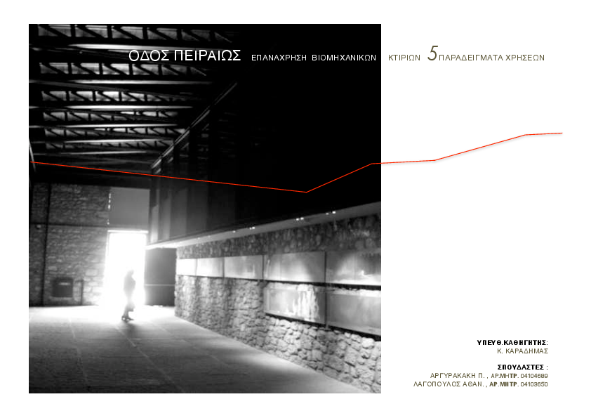 (PDF) Οδός Πειραιώς, Επανάχρηση βιομηχανικών κτιρίων, 5 παραδείγματα ...