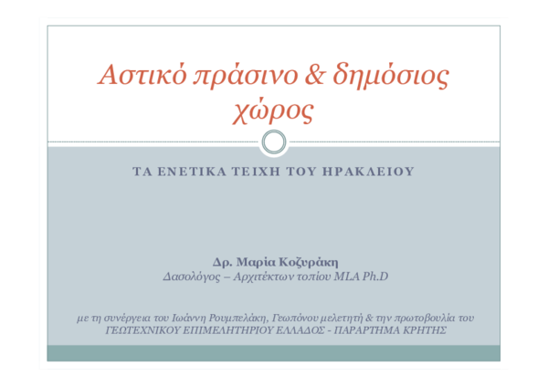 (PDF) ΑΣΤΙΚΟ ΠΡΑΣΙΝΟ και ΔΗΜΟΣΙΟΣ ΧΩΡΟΣ: τα Ενετικά Τείχη του Ηρακλείου.