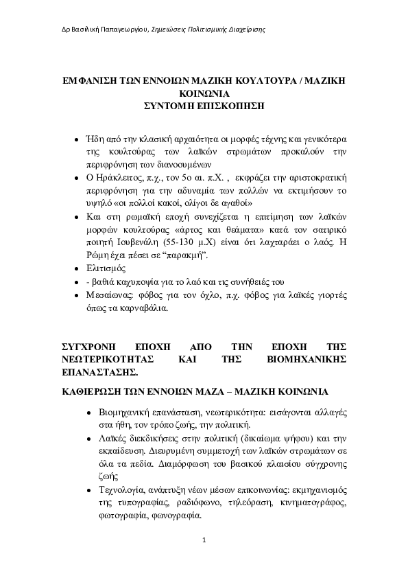 (PDF) ΕΜΦΑΝΙΣΗ ΤΩΝ ΕΝΝΟΙΩΝ ΜΑΖΙΚΗ ΚΟΥΛΤΟΥΡΑ / ΜΑΖΙΚΗ ΚΟΙΝΩΝΙΑ ΣΥΝΤΟΜΗ ...