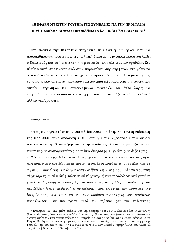 (PDF) Η ΕΦΑΡΜΟΓΗ ΣΤΗΝ ΤΟΥΡΚΙΑ ΤΗΣ ΣΥΜΒΑΣΗΣ ΓΙΑ ΤΗΝ ΠΡΟΣΤΑΣΙΑ ΤΩΝ ...