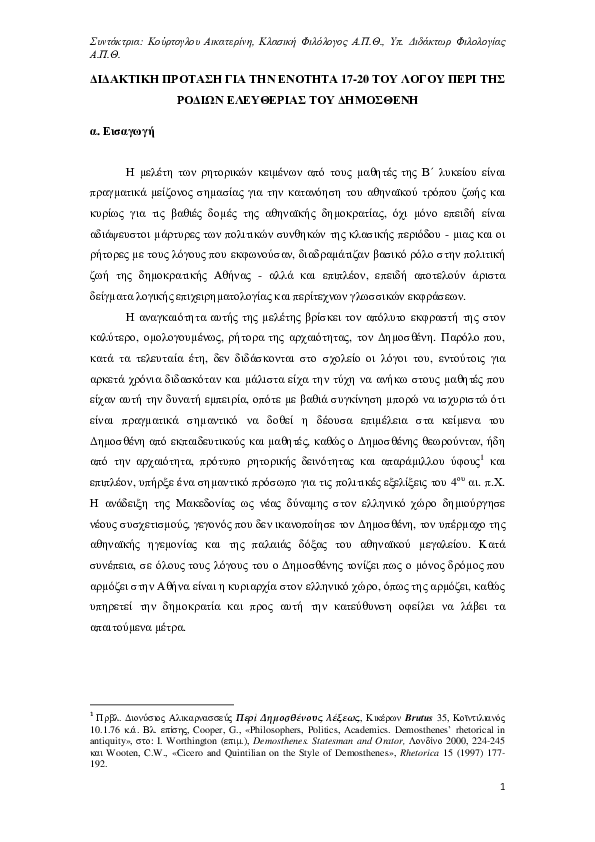 (PDF) ΔΙΔΑΚΤΙΚΗ ΠΡΟΤΑΣΗ ΓΙΑ ΤΗΝ ΕΝΟΤΗΤΑ 17-20 ΤΟΥ ΛΟΓΟΥ ΠΕΡΙ ΤΗΣ ΡΟΔΙΩΝ ...