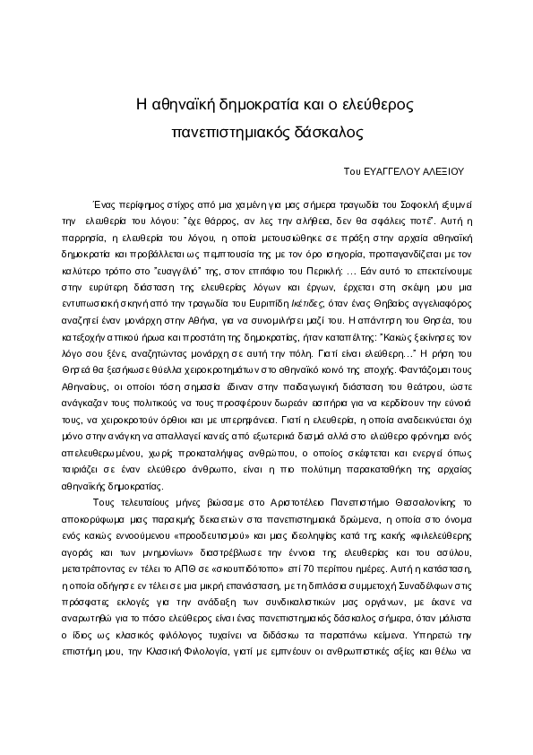 (PDF) Η αθηναϊκή δημοκρατία και ο ελεύθερος πανεπιστημιακός
