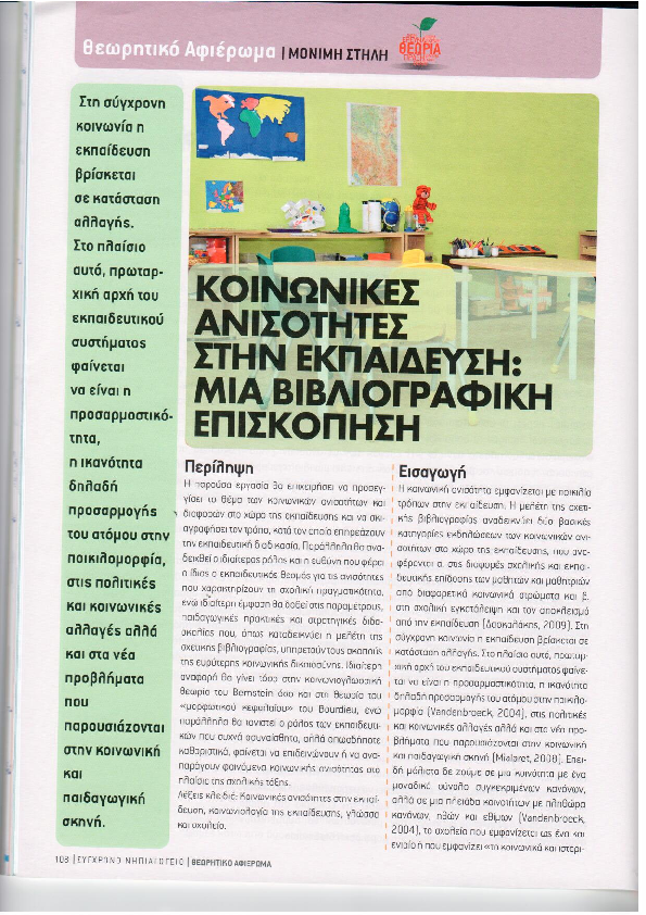 (PDF) Κοινωνικές Ανισότητες στην Εκπαίδευση: μια βιβλιογραφική επισκόπηση