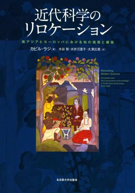 (PDF) 近代科学のリロケーション [Kindaikagaku no relokēshon―Minamiajia to yōroppa ...