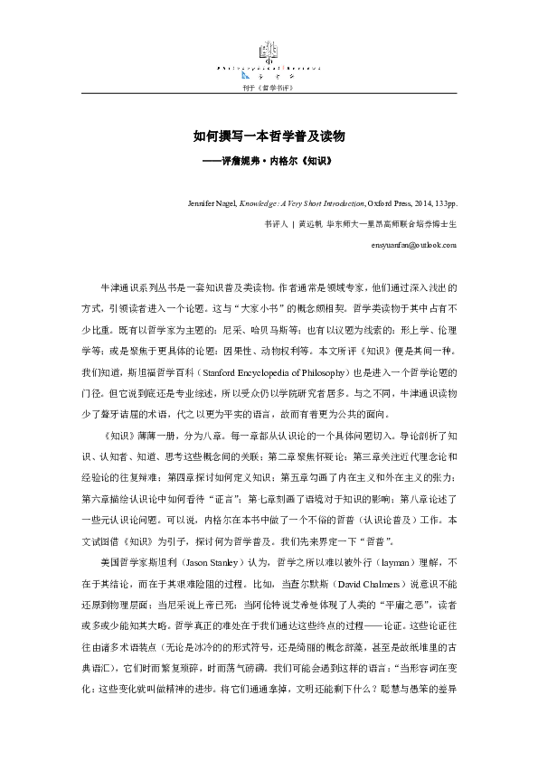 (PDF) 2016 如何撰写一本哲学普及读物（Review of “Knowledge: A Very Short Introduction.”）