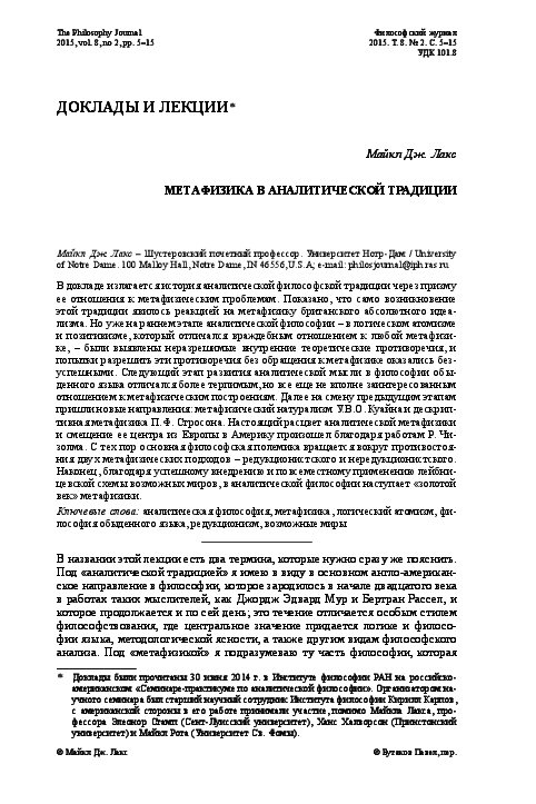 (PDF) Майкл Дж. Лакс, Метафизика в Аналитической Традиции (Michael J ...