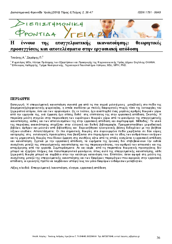 (PDF) H έννοια της επαγγελματικής ικανοποίησης: θεωρητικές προσεγγίσεις ...
