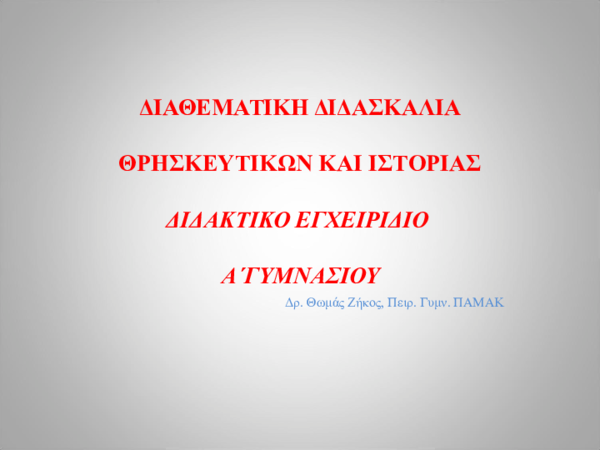 (PPT) ΔΙΑΘΕΜΑΤΙΚΗ ΔΙΔΑΣΚΑΛΙΑ ΘΡΗΣΚΕΥΤΙΚΑ ΚΑΙ ΙΣΤΟΡΙΑ (ΠΑΡΟΥΣΙΑΣΗ).
