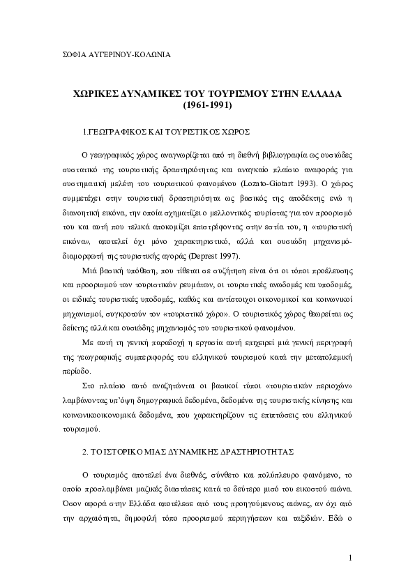 (PDF) ΧΩΡΙΚΕΣ ΔΥΝΑΜΙΚΕΣ ΤΟΥ ΤΟΥΡΙΣΜΟΥ ΣΤΗΝ ΕΛΛΑΔΑ (1961-1991)