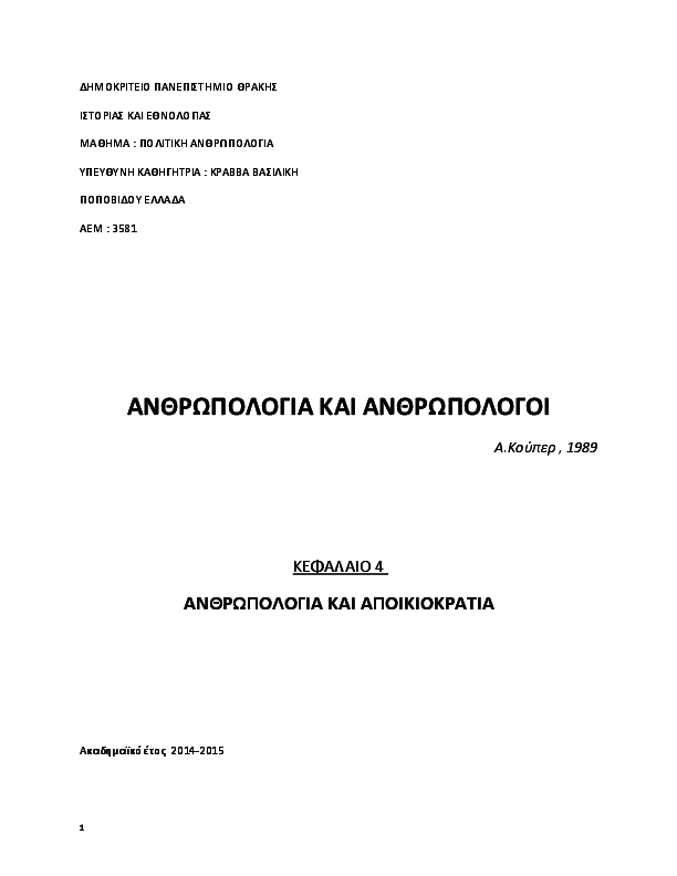 (PDF) ΑΝΘΡΩΠΟΛΟΓΙΑ ΚΑΙ ΑΠΟΙΚΙΟΚΡΑΤΙΑ