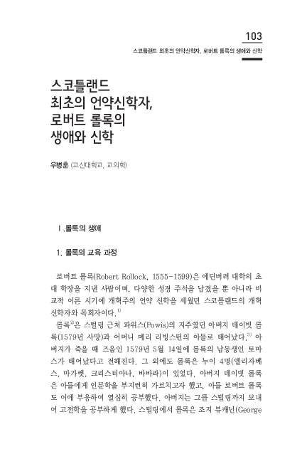 (PDF) 우병훈, “스코틀랜드 최초의 언약신학자, 로버트 롤록의 생애와 신학,” 『칼빈 이후 영국의 개혁신학자들』(2016 ...