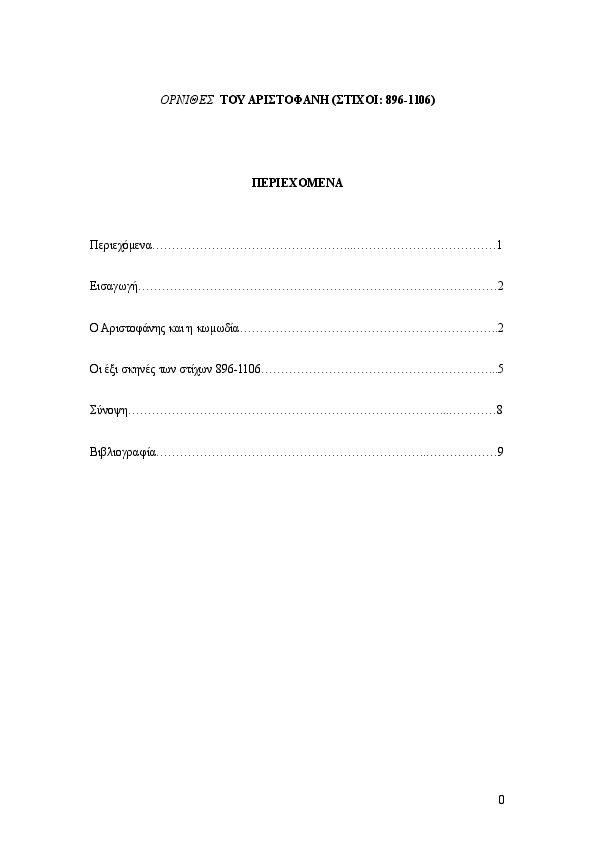 "ΟΡΝΙΘΕΣ" ΤΟΥ ΑΡΙΣΤΟΦΑΝΗ (ΣΤΙΧΟΙ: 896-1106)