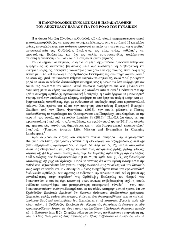 (PDF) Η ΠΑΝΟΡΘΟΔΟΞΟΣ ΣΥΝΟΔΟΣ ΚΑΙ Η ΠΑΡΑΚΑΤΑΘΗΚΗ ΤΟΥ ΑΠΟΣΤΟΛΟΥ ΠΑΥΛΟΥ ...