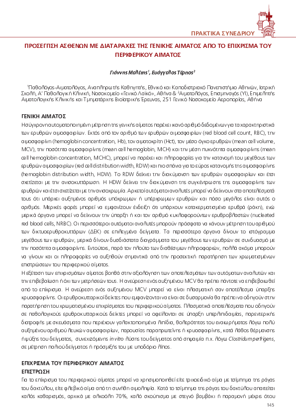 (PDF) ΠΡΟΣΕΓΓΙΣΗ ΑΣΘΕΝΩΝ ΜΕΔΙΑΤΑΡΑΧΕΣ ΤΗΣ ΓΕΝΙΚΗΣ ΑΙΜΑΤΟΣ ΑΠΟ ΤΟ ...