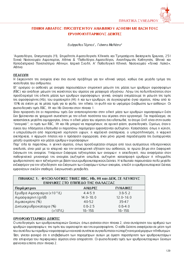(PDF) ΠΡΟΣΕΓΓΙΣΗ ΣΤΗ ΔΙΑΓΝΩΣΗ ΑΝΑΙΜΙΩΝ ΑΝΑΛΟΓΑ ΜΕ ΤΟΥΣ ...