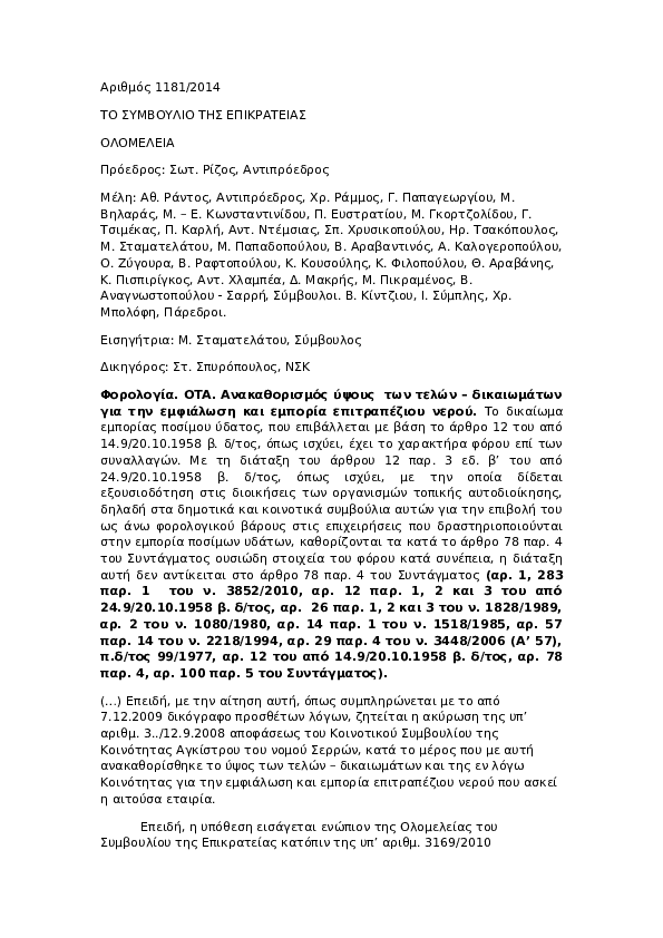 (DOC) ΑΠΟΦΑΣΗ ΣΤΕ ΟΛΟΜ. 1181/2014 ΜΕ ΣΧΟΛΙΟ ΜΟΥ ΓΙΑ ΤΗ ΦΟΡΟΛΟΓΗΣΗ ΥΠΕΡ ...