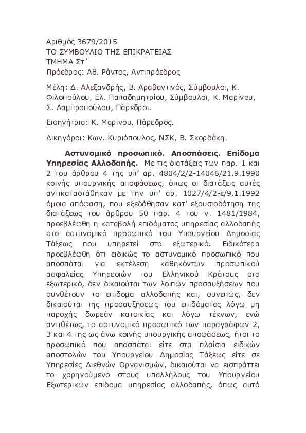 (DOC) ΣΤΕ 3679/2015 ΜΕ ΣΧΟΛΙΟ ΜΟΥ ΓΙΑ ΤΗΝ ΑΝΑΙΡΕΣΗ ΤΟΥ ΑΡΘΡΟΥ 2 ΤΟΥ Ν ...