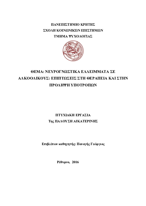 (PDF) ΝΕΥΡΟΓΝΩΣΤΙΚΑ ΕΛΛΕΙΜΜΑΤΑ ΣΕ ΑΛΚΟΟΛΙΚΟΥΣ: ΕΠΙΠΤΩΣΕΙΣ ΣΤΗ ΘΕΡΑΠΕΙΑ ...