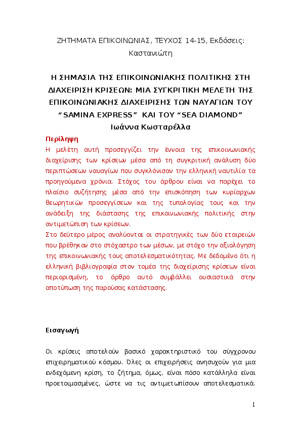 (DOC) ΖΗΤΗΜΑΤΑ ΕΠΙΚΟΙΝΩΝΙΑΣ: Η ΣΗΜΑΣΙΑ ΤΗΣ ΕΠΙΚΟΙΝΩΝΙΑΚΗΣ ΠΟΛΙΤΙΚΗΣ ΣΤΗ ...