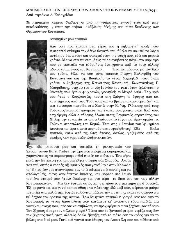ΚΟΝΤΟΜΑΡΙ - 2/6/1941, Ετυφεκίσθη, Geschossen