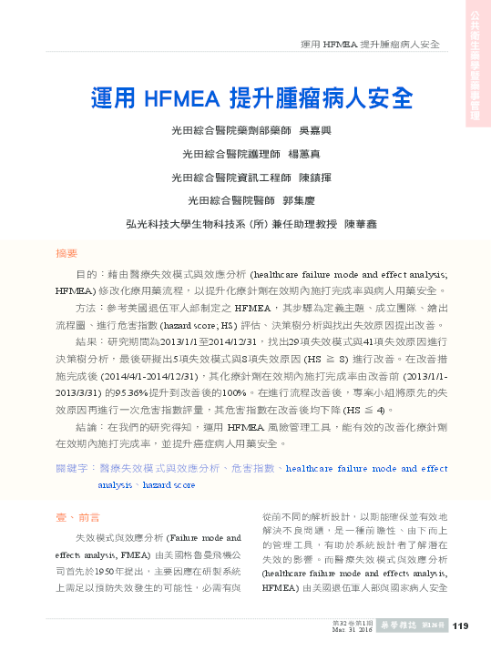 (PDF) 運用HFMEA提升腫瘤病人安全