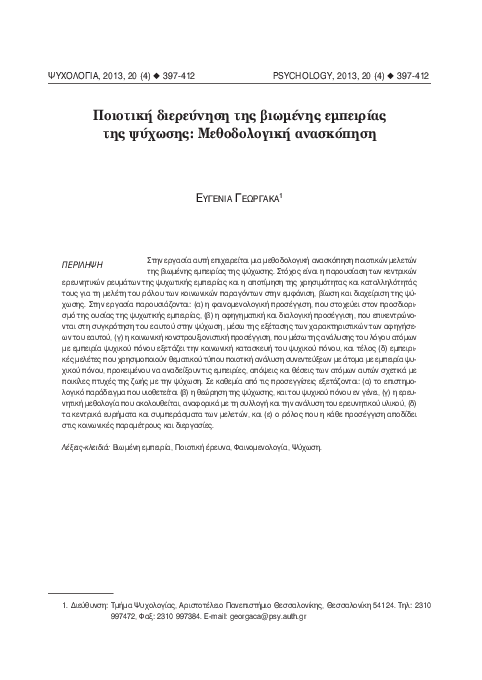 (PDF) Ποιοτική διερεύνηση της βιωμένης εμπειρίας της ψύχωσης ...