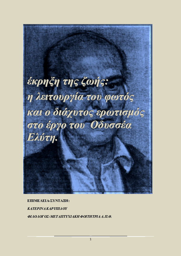 (PDF) Η ΛΕΙΤΟΥΡΓΙΑ ΤΟΥ ΦΩΤΟΣ ΚΑΙ Ο ΔΙΑΧΥΤΟΣ ΕΡΩΤΙΣΜΟΣ ΣΤΟ ΕΡΓΟ ΤΟΥ ...