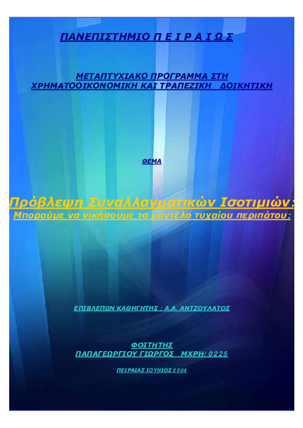 (PDF) ΠΡΟΒΛΕΨΗ ΣΥΝΑΛΛΑΓΜΑΤΙΚΩΝ ΙΣΟΤΙΜΙΩΝ: Μπορούμε να νικήσουμε το ...