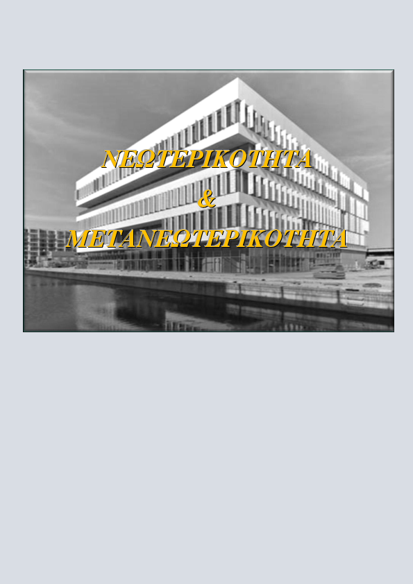 (PDF) ΝΕΩΤΕΡΙΚΟΤΗΤΑ ΚΑΙ ΜΕΤΑΝΕΩΤΕΡΙΚΟΤΗΤΑ