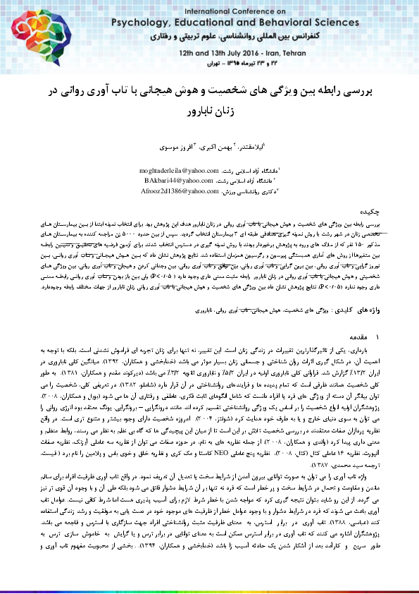 Pdf بررسی رابطه بین ویژگی های شخصیت و هوش هیجانی با تاب آوری روانی در