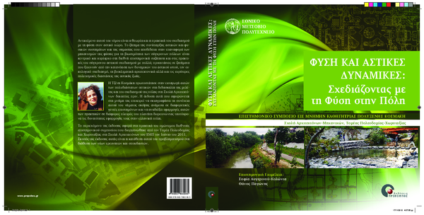 (PDF) ΦΥΣΗ ΚΑΙ ΑΣΤΙΚΕΣ ΔΥΝΑΜΙΚΕΣ: Σχεδιάζοντας με τη Φύση στην Πόλη ...
