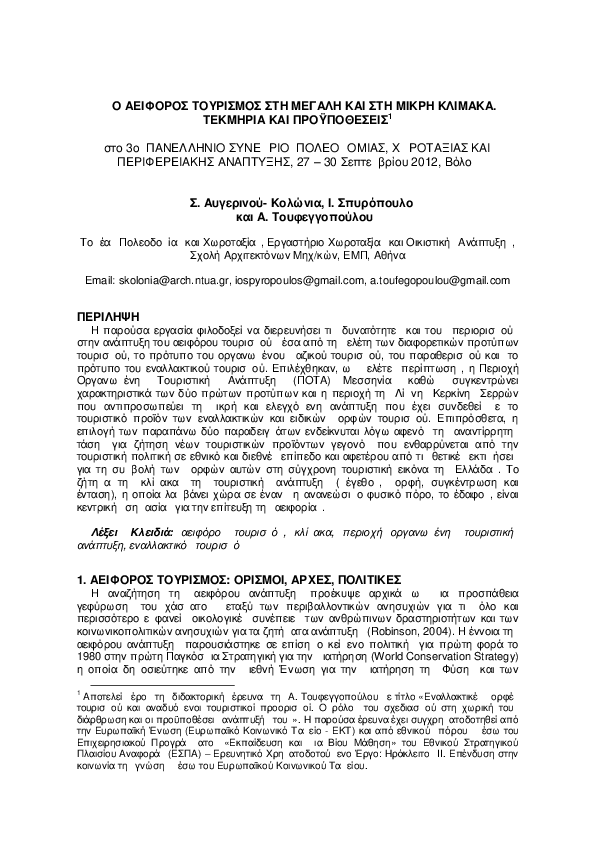 (PDF) Ο ΑΕΙΦΟΡΟΣ ΤΟΥΡΙΣΜΟΣ ΣΤΗ ΜΕΓΑΛΗ ΚΑΙ ΣΤΗ ΜΙΚΡΗ ΚΛΙΜΑΚΑ. ΤΕΚΜΗΡΙΑ ...
