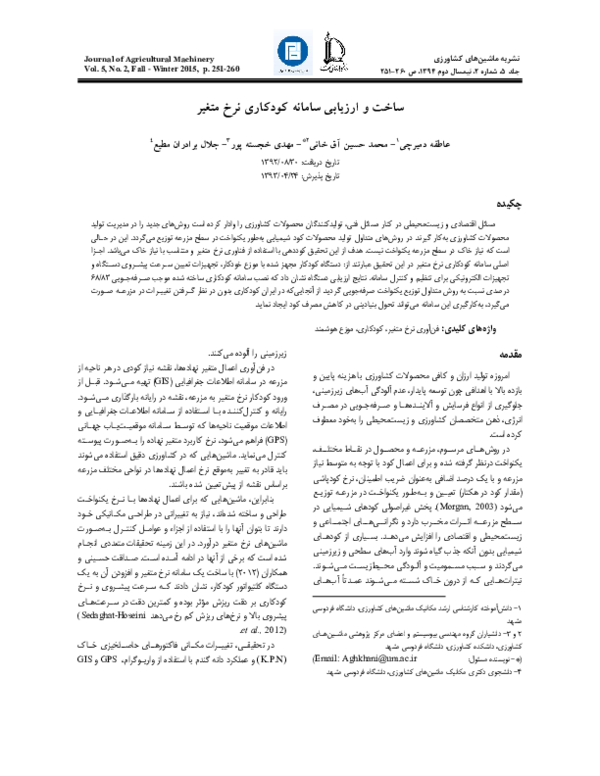 Fabrication And Evaluation Of Variable Rate Fertilizer System