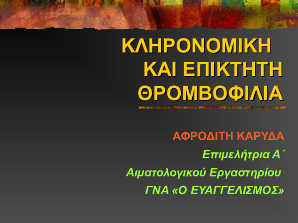 (PDF) ΚΛΗΡΟΝΟΜΙΚΗ ΚΛΗΡΟΝΟΜΙΚΗ ΚΑΙ ΕΠΙΚΤΗΤΗ ΚΑΙ ΕΠΙΚΤΗΤΗ ΘΡΟΜΒΟΦΙΛΙΑ ...