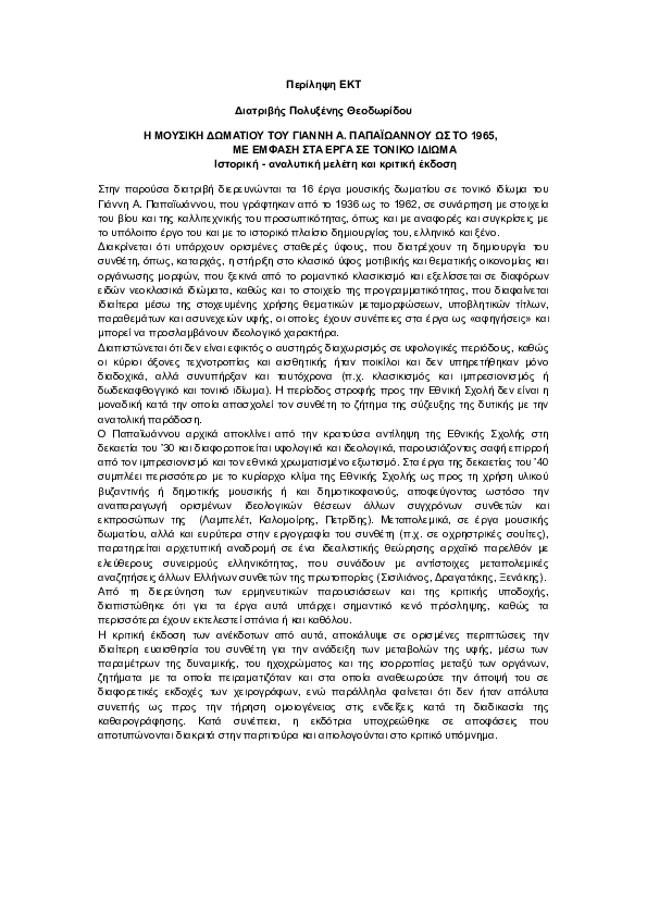 (DOC) Η ΜΟΥΣΙΚΗ ΔΩΜΑΤΙΟΥ ΤΟΥ ΓΙΑΝΝΗ Α. ΠΑΠΑΪΩΑΝΝΟΥ ΩΣ ΤΟ 1965, ΜΕ ...