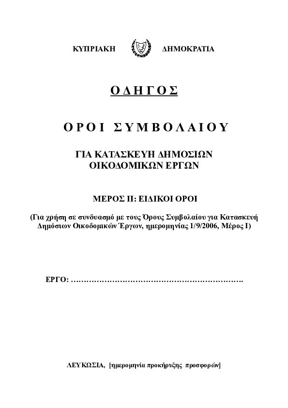 (DOC) ΚΥΠΡΙΑΚΗ ΔΗΜΟΚΡΑΤΙΑ Ο Δ Η Γ Ο Σ Ο Ρ Ο Ι Σ Υ Μ Β Ο Λ Α Ι Ο Υ ΓΙΑ ...