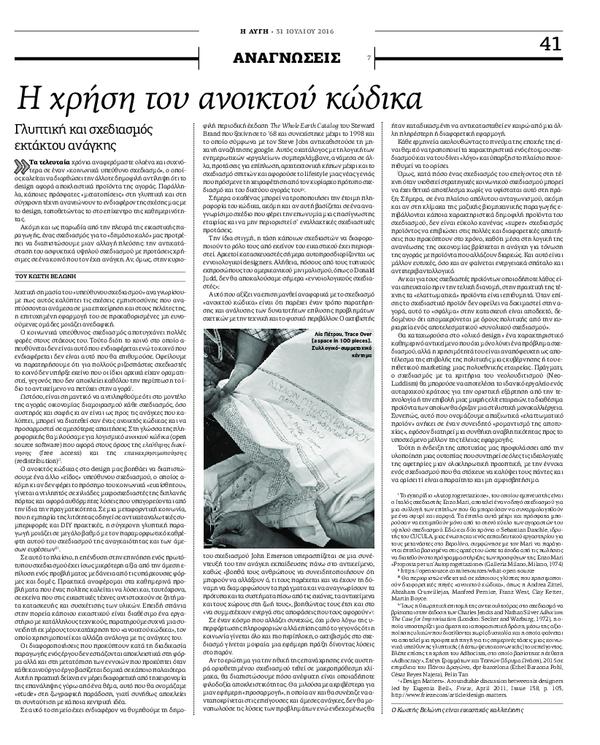 (PDF) Η χρήση του ανοικτού κώδικα. Γλυπτική και σχεδιασμός εκτάκτου ανάγκης