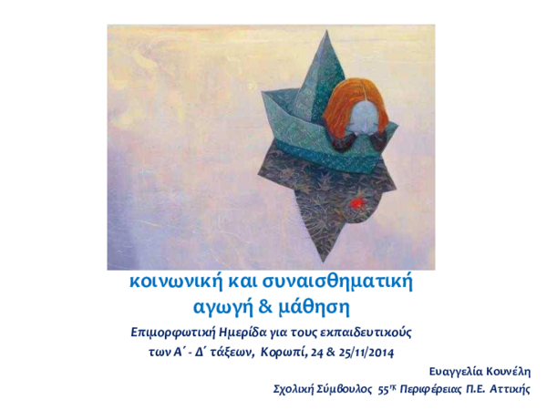 (PDF) ΚΟΙΝΩΝΙΚΗ ΚΑΙ ΣΥΝΑΙΣΘΗΜΑΤΙΚΗ ΜΑΘΗΣΗ.pdf
