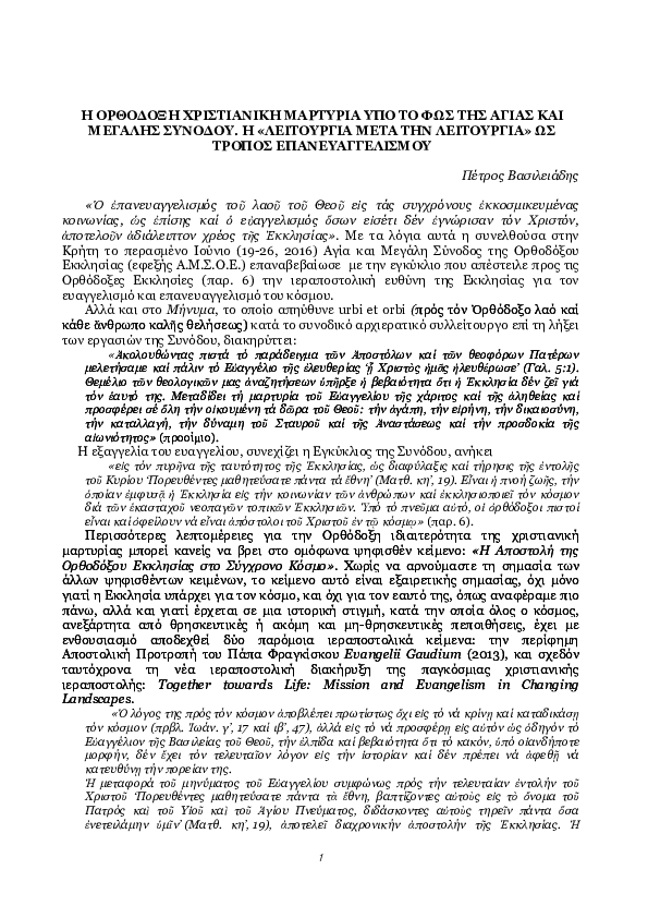 (PDF) Η ΟΡΘΟΔΟΞΗ ΧΡΙΣΤΙΑΝΙΚΗ ΜΑΡΤΥΡΙΑ ΥΠΟ ΤΟ ΦΩΣ ΤΗΣ ΑΓΙΑΣ ΚΑΙ ΜΕΓΑΛΗΣ ...