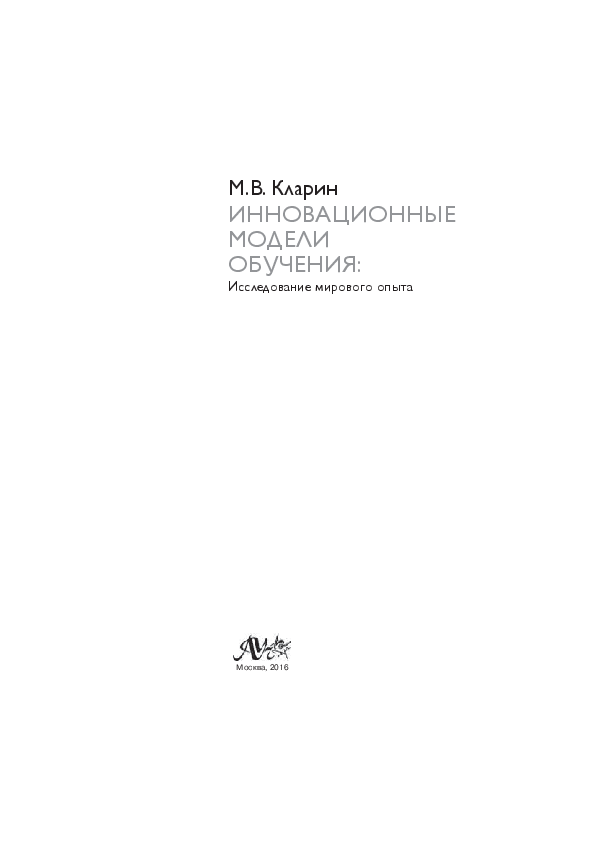 (PDF) Кларин М.В. Инновационные модели обучения: Исследование мирового ...
