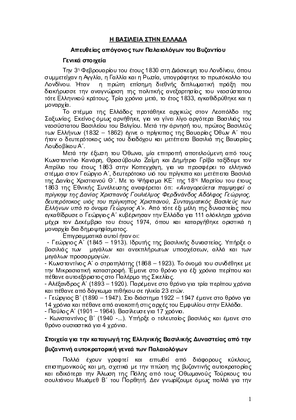(DOC) Η ΒΑΣΙΛΕΙΑ ΣΤΗΝ ΕΛΛΑΔΑ.doc