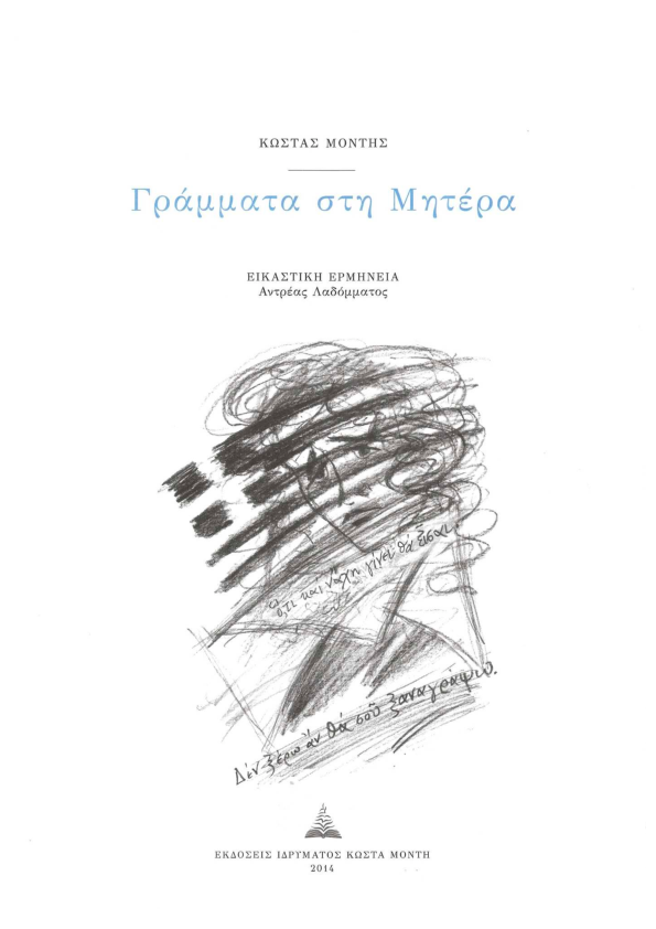 (PDF) ΚΩΣΤΑΣ ΜΟΝΤΗΣ. ΤΑ ΓΡΑΜΜΑΤΑ ΣΤΗ ΜΗΤΕΡΑ. ΕΠΙΛΟΓΗ - ΕΠΙΜΕΛΕΙΑ - ΕΙΣΑΓΩΓΗ