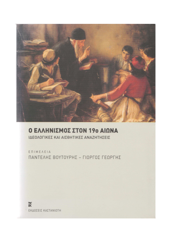 (PDF) Ο ΕΛΛΗΝΙΣΜΟΣ ΣΤΟΝ 19ο ΑΙΩΝΑ. ΙΔΕΟΛΟΓΙΚΕΣ ΚΑΙ ΑΙΣΘΗΤΙΚΕΣ ...