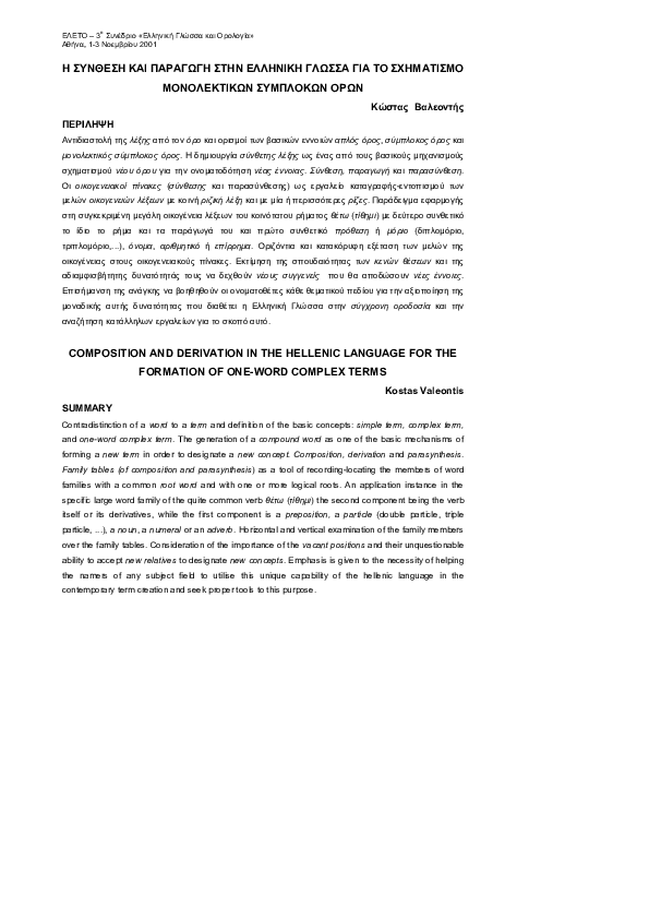 (PDF) Η ΣΥΝΘΕΣΗ ΚΑΙ ΠΑΡΑΓΩΓΗ ΣΤΗΝ ΕΛΛΗΝΙΚΗ ΓΛΩΣΣΑ ΓΙΑ ΤΟ ΣΧΗΜΑΤΙΣΜΟ ...